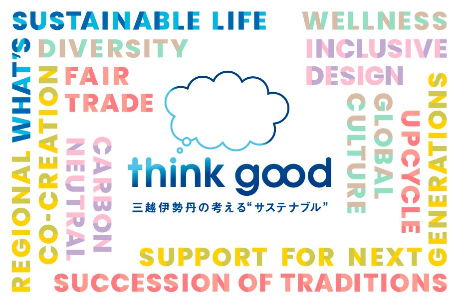 think good ～三越伊勢丹の考える“サステナブル”～とは？ | 三越伊勢丹オンラインストア・通販【公式】