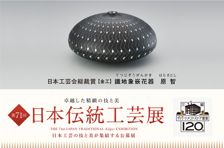 第71回 日本伝統工芸展｜日本橋三越本店